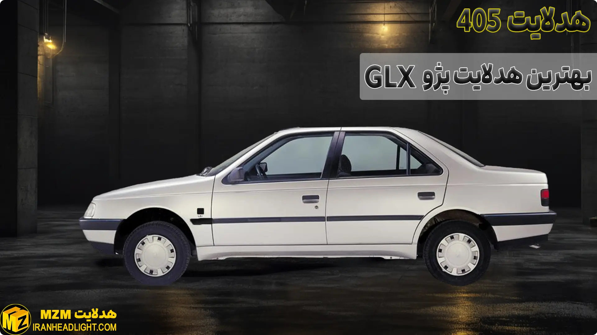 بهترین هدلایت برای پژو 405کدام مدل است؟ | قیمت هدلایت برای پژو 405 ...